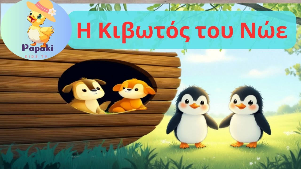 Η Κιβωτός του Νώε και ο Κατακλυσμός🌈 | Ιστορίες από τη Βίβλο για παιδιά ...
