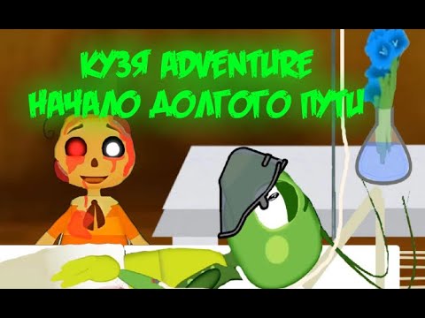 БОРЬБА ЗА ЖИЗНЬ КУЗИ! Кузя Adventure: Начало Долгого Пути - #4 - YouTube
