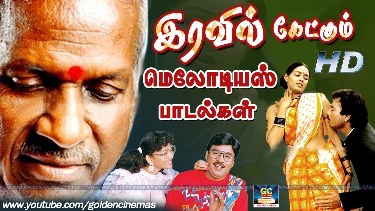 இரவில் கேட்கும் இளையராஜா மெலோடிஸ் பாடல்கள் | Iravil Ketkum Ilayaraja ...
