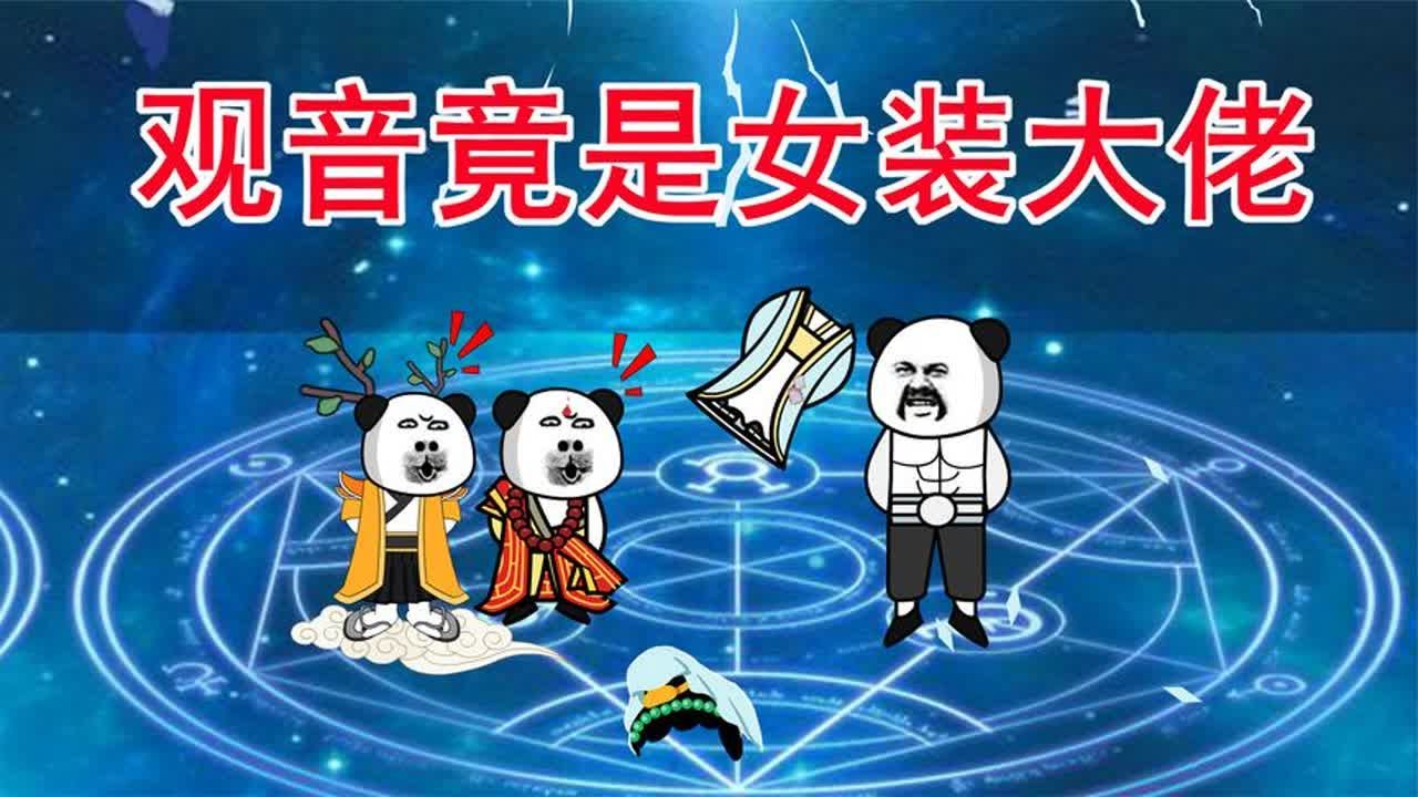 第三集 观音竟然是女装 Youtube