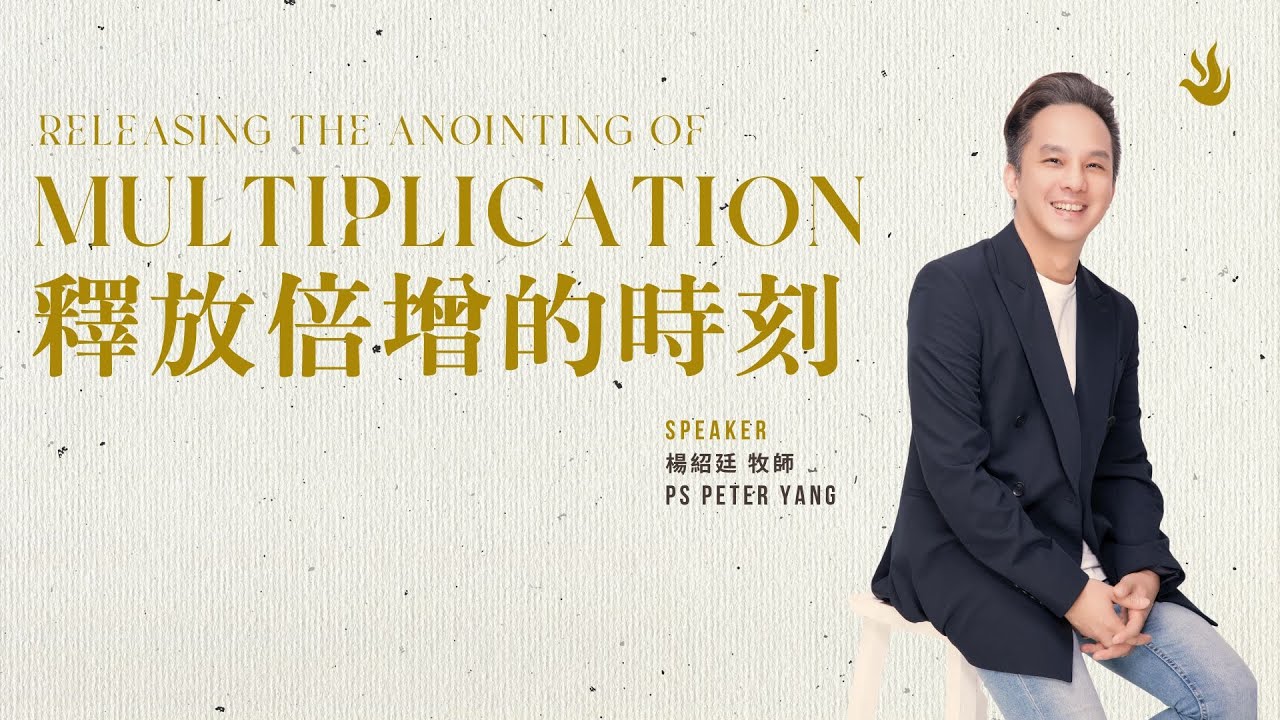 《釋放倍增的時刻》｜ Peter Yang 牧師 - YouTube