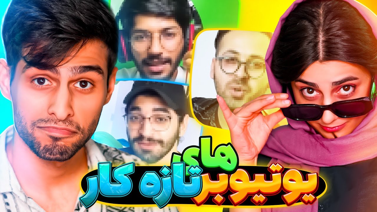 حمایت از یوتیوبر های تازه کار ایرانی😁 ️ Youtube