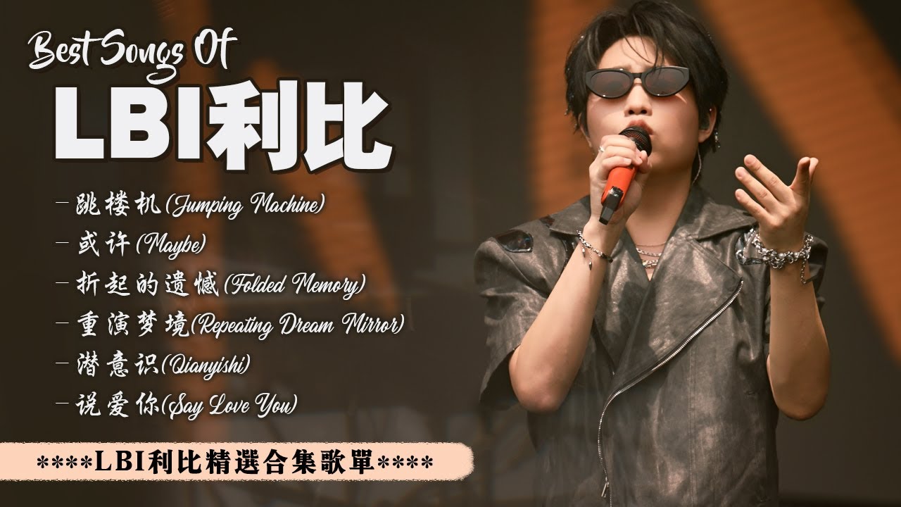LBI利比熱門歌曲合輯 - LBI利比 Best Songs Playlist 🌟 跳樓機, 或許, 折起的遺憾, 重演梦境, 潛意識, 說愛 ...