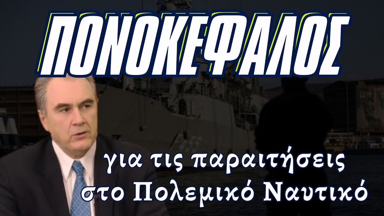 Πονοκέφαλος για τις παραιτήσεις στο Πολεμικό #Ναυτικό - #Στέλιος # ...