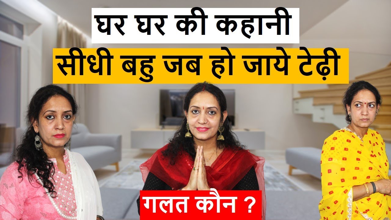 घर घर की कहानी || सीधी बहु जब हो जाए टेढ़ी || Poonam Priya Life ...