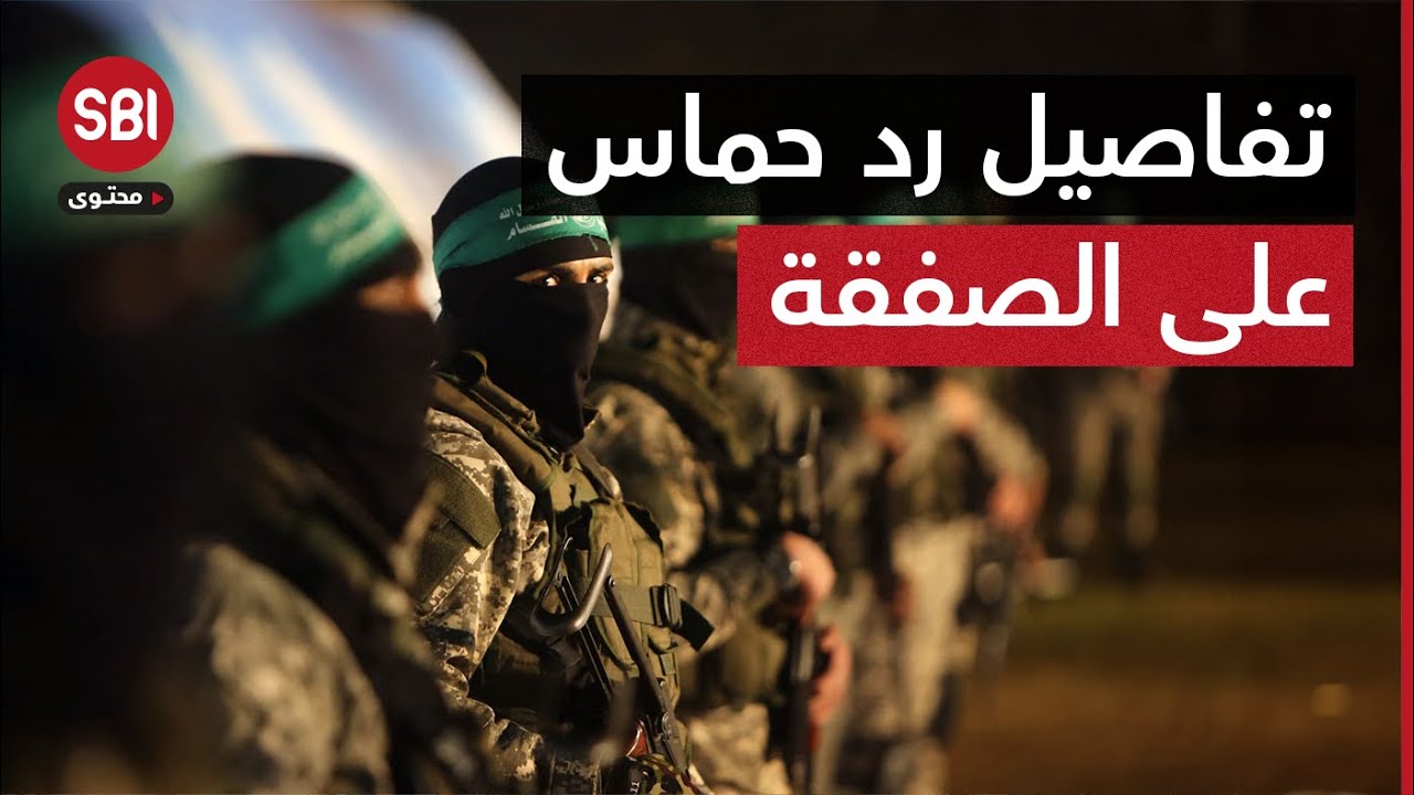 مشاورات وصفت بالإيجابية حول رد حماس على الصفقة مع إسرائيل لكن ما هي