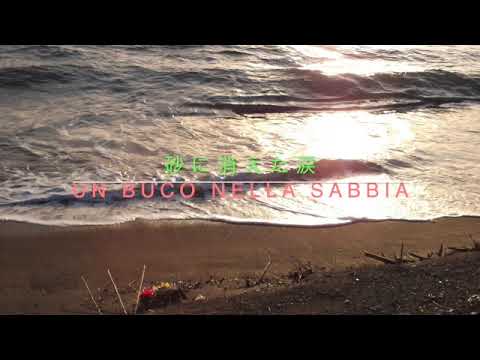 砂に消えた涙 / Un buco nella sabbia - YouTube
