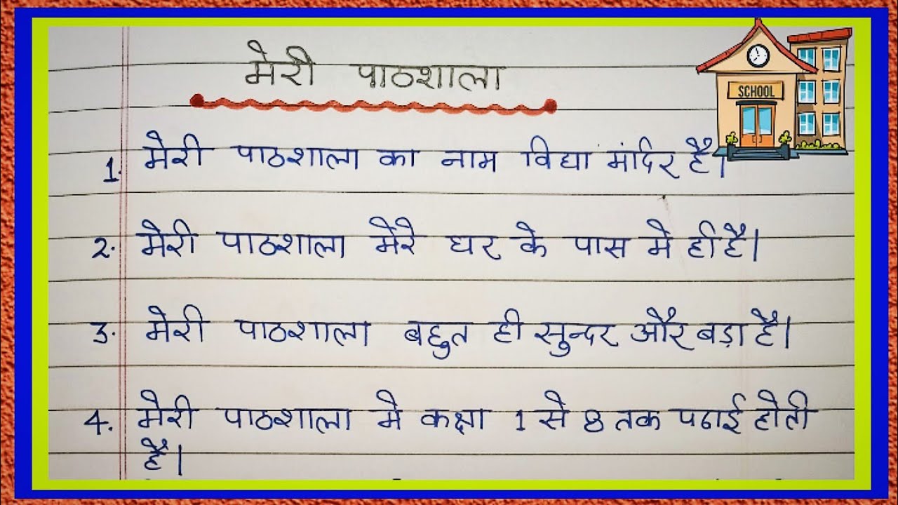 मेरी पाठशाला पर 10 लाइन निबंध || Meri Pathshala Par Nibandh 10 Lines ...