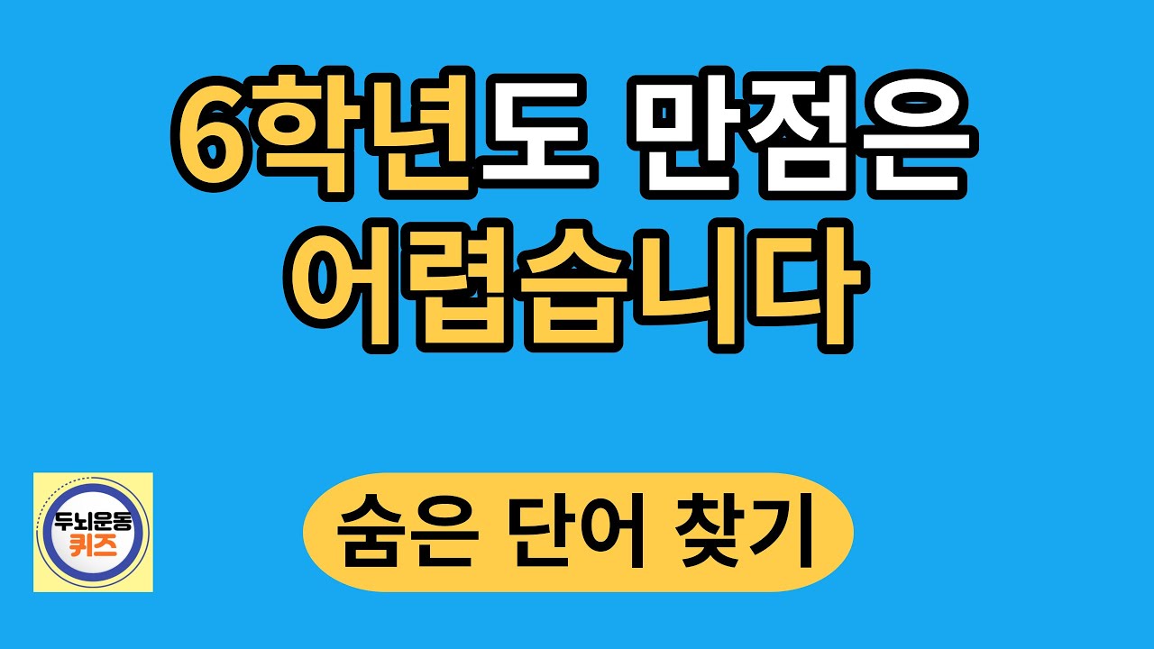 6학년도 만점은 어렵습니다 숨은단어찾기치매예방활동 단어퀴즈 치매테스트치매예방퀴즈 치매예방법 집중력키우기 단어