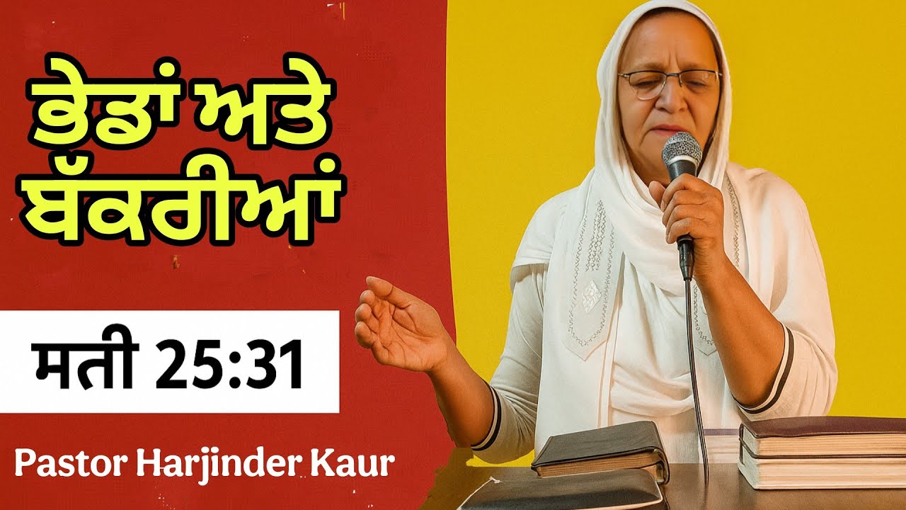 ਭੇਡਾਂ ਅਤੇ ਬੱਕਰੀਆਂ | ਮਸੀਹ ਦੀ ਦੂਜੀ ਆਮਦ | ਮਤੀ 25:31 ਦੀ ਵਿਆਖਿਆ | Pastor ...