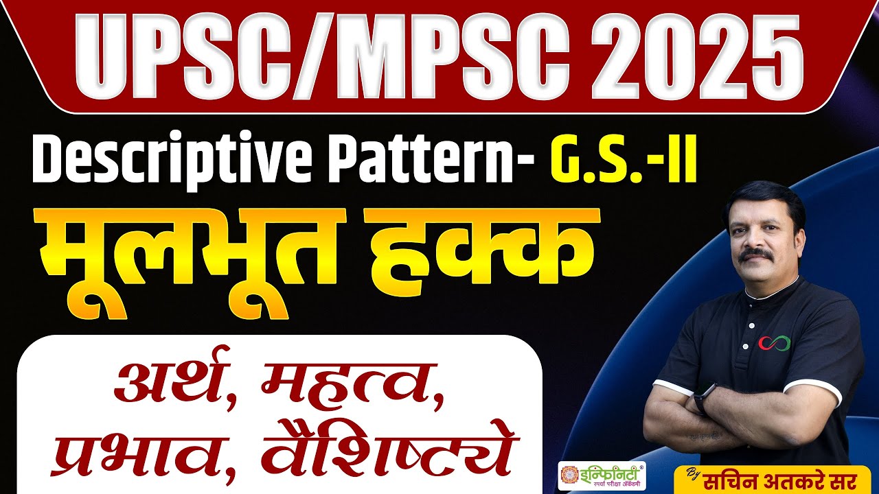 mpsc upsc Descriptive Pattern 2025 | मूलभूत हक्क | अर्थ, महत्त्व ...