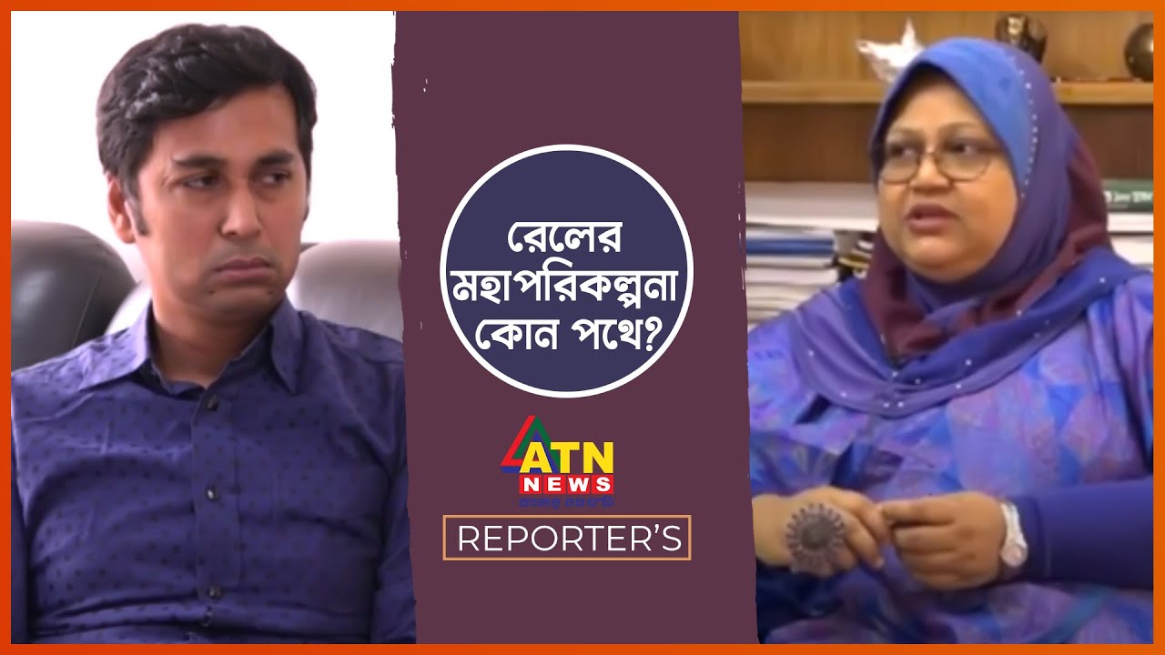 রেলের মহাপরিকল্পনা কোন পথে? | Reporter's | Jan 16, 2023 | ATN News ...