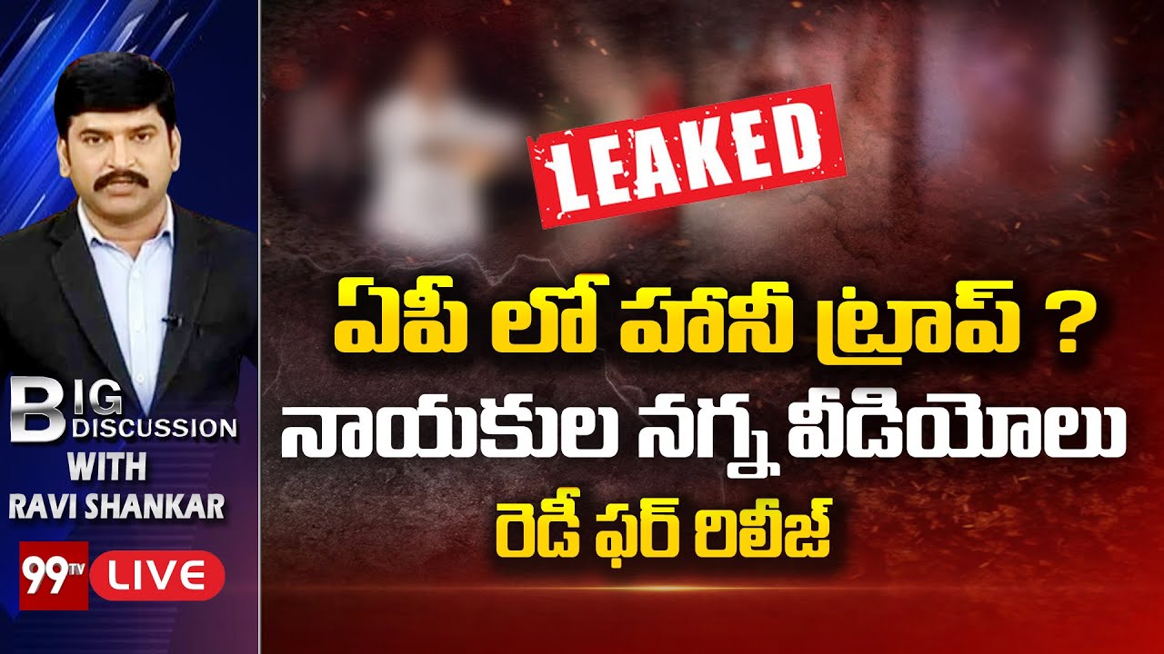 LIVE : ఏపీ లో హానీ ట్రాప్ ? నాయకుల నగ్న వీడియోలు.. రెడీ ఫర్ రిలీజ్ ...