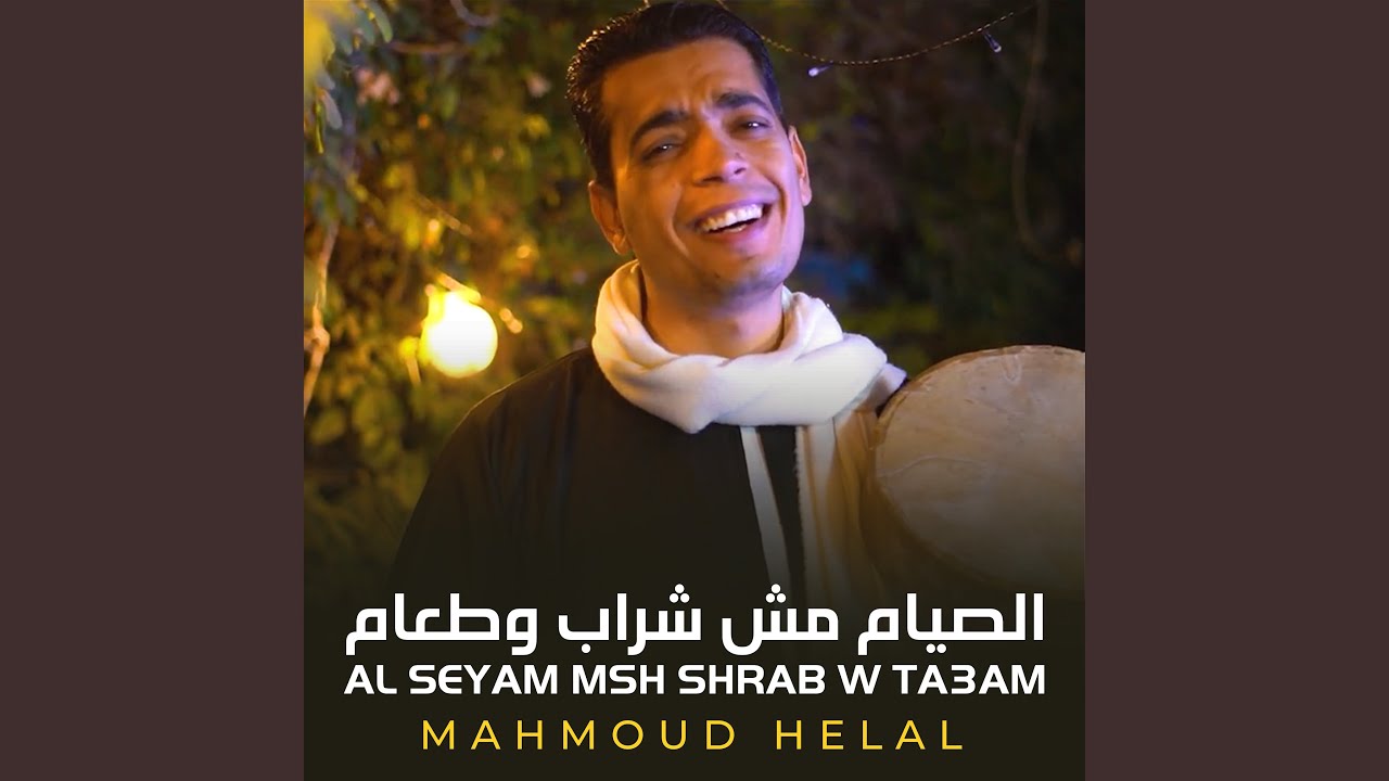 Al Seyam Msh Shrab W Ta3am - YouTube