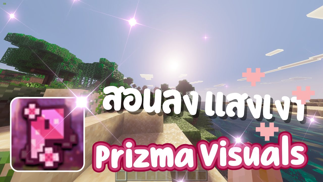 Minecraft | สอนลง Resource pack Prizma Visuals!!! โครตสวยโครตแสบตา ...