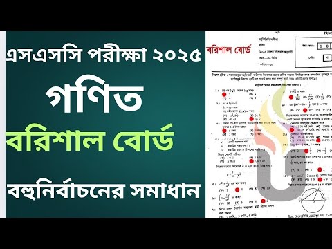 বরিশাল বোর্ডের গণিত প্রশ্ন সমাধান ২০২৫ | Barisal board Math Solution 2025 #ssc2025 # ...