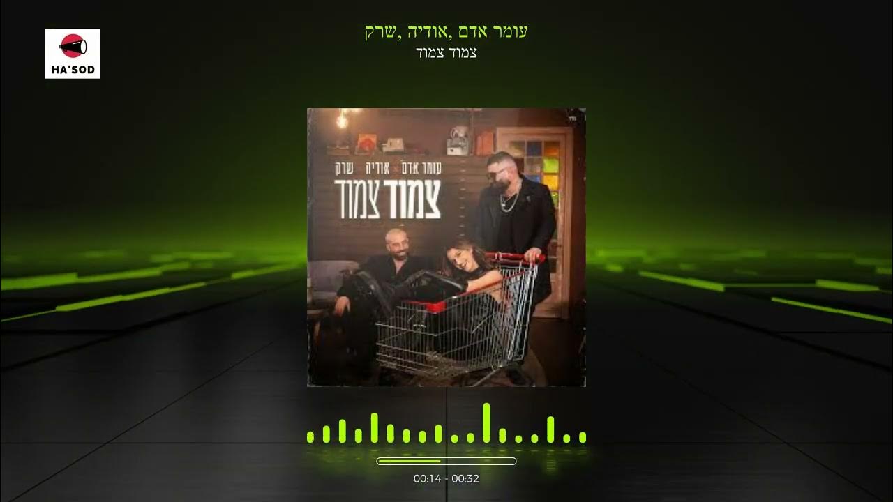עומר אדם אודיה שרק צמוד צמוד Hasod Remix Youtube