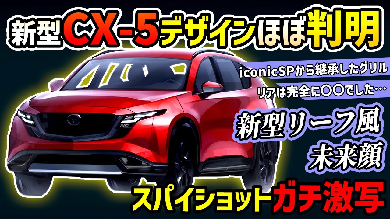 【ついにスパイショット激写】新型CX-5のデザインが超未来的！？【マツダの新世代デザインほぼ判明】 - YouTube