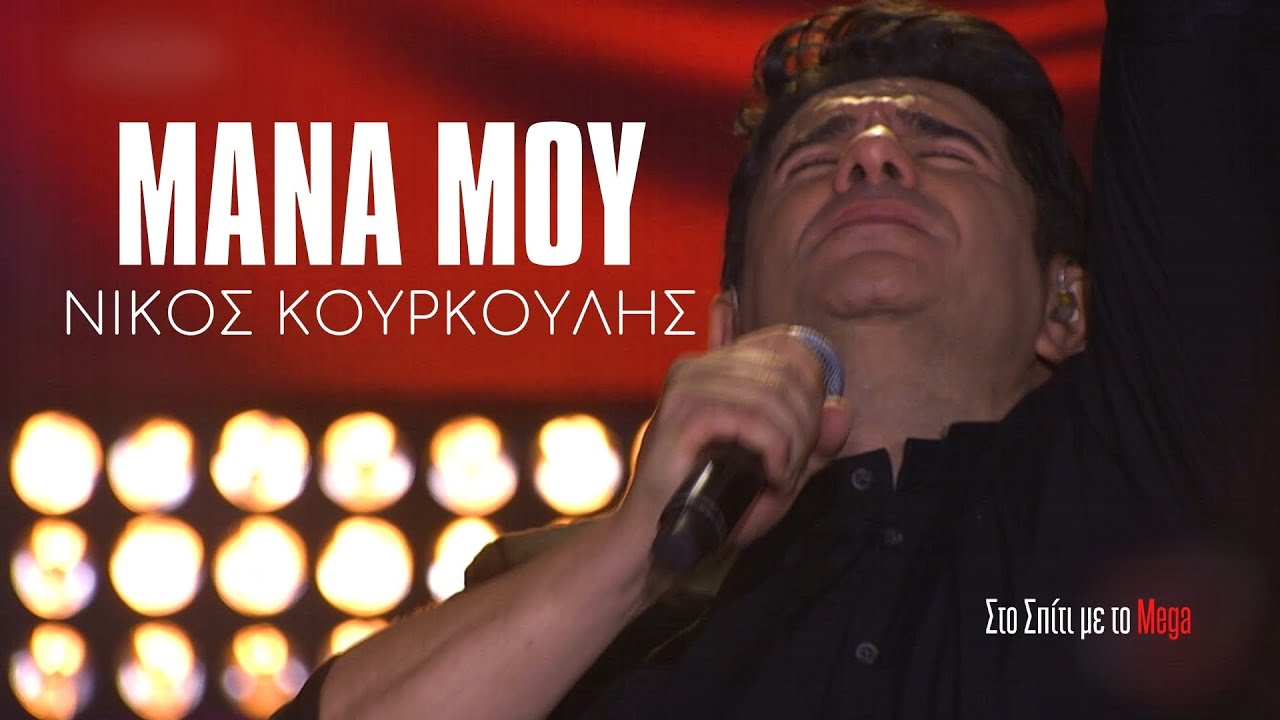 Νίκος Κουρκούλης - Μάνα μου (Στο Σπίτι με το Mega) - YouTube