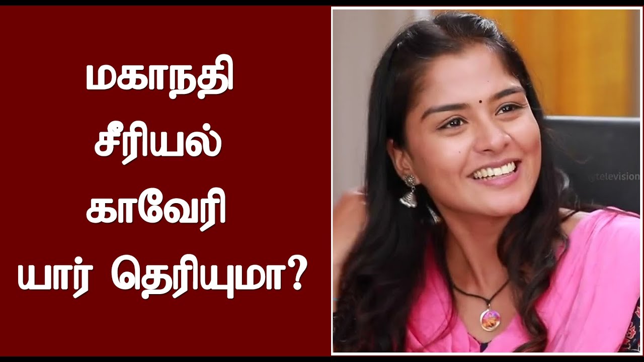 மகாநதி சீரியல் காவேரி யார் தெரியுமா? | Who is Mahanathi Serial Kaveri ...
