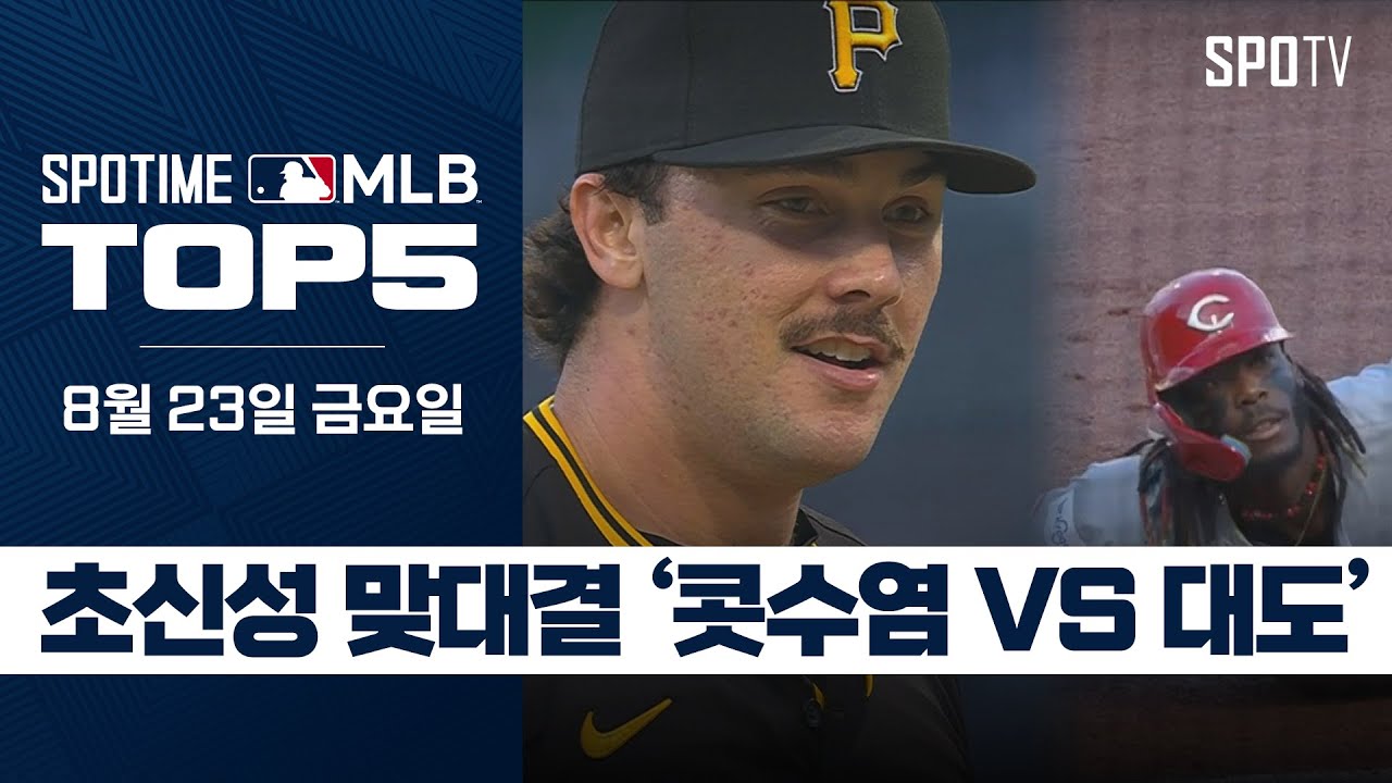 '초신성' 폴 스킨스 VS '대도' 델 라 크루스 ｜MLB TOP5 8월 23일 #spotv - YouTube