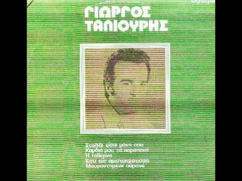 ΤΑΛΙΟΥΡΗΣ ΓΙΩΡΓΟΣ - ΑΠΟ ΜΙΚΡΟΣ ΣΤΑ ΒΑΣΑΝΑ. - YouTube