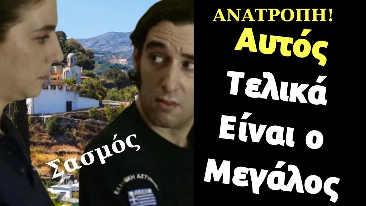 Σασμός Spoiler | Αυτός Τελικά Είναι ο Μεγάλος - YouTube