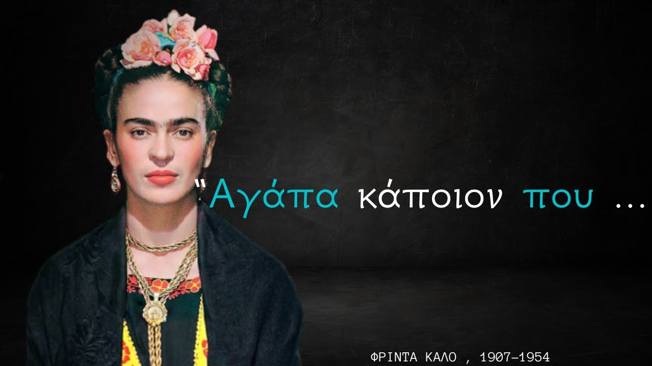 Τα 10 ΚΑΛΥΤΕΡΑ Λόγια Σοφίας της Φρίντα Κάλο - YouTube