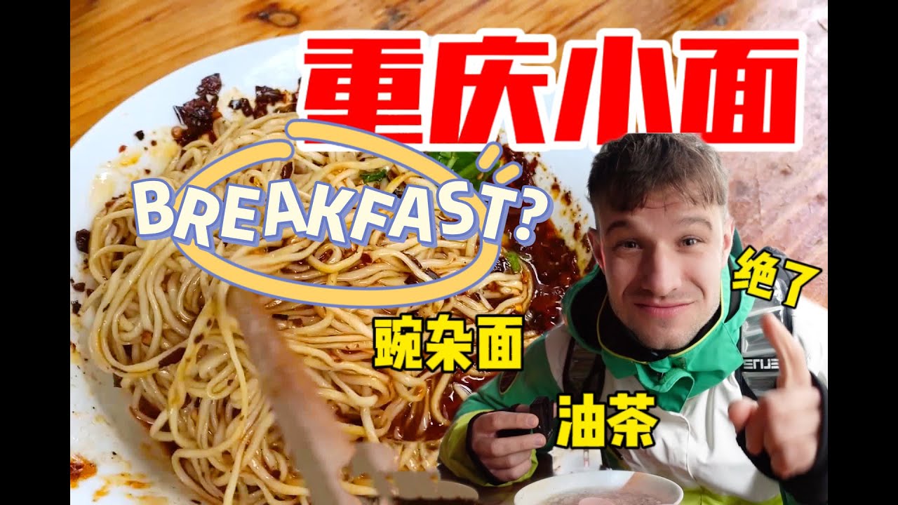 You won't BELIEVE this AMAZING BREAKFAST in Chongqing - YouTube