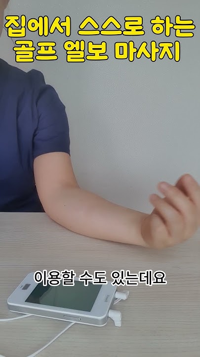 집에서 쉽게 하는 골프 엘보 마사지팔꿈치통증 마사지 골프엘보 홈트레이닝 저주파마사지기 Youtube