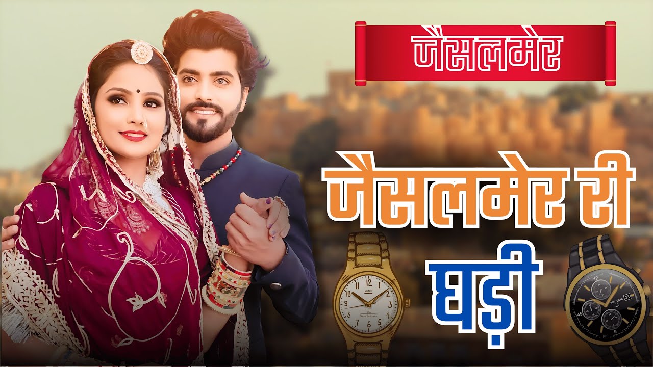 न्यू सोंग जैसलमेर री घड़ी | New Song Jaisalmer Ri Ghadi | New ...