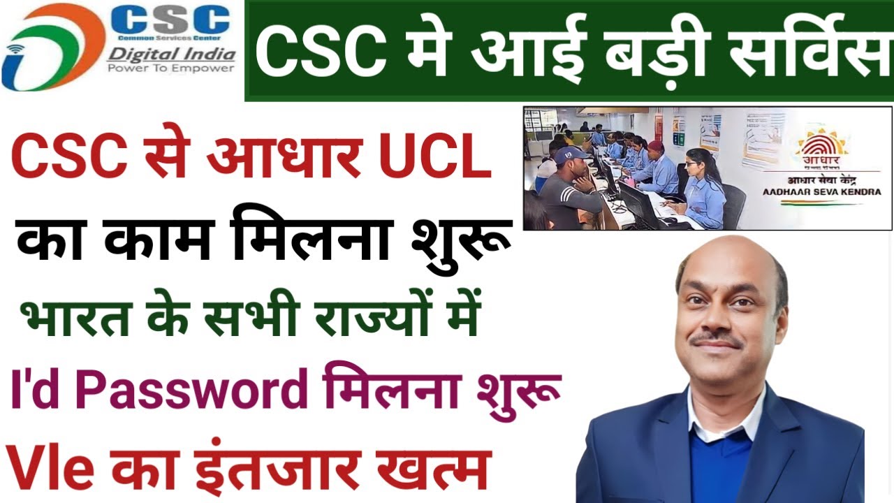 CSC से आधार UCL ECMP का काम मिलना शुरू//आधार UCL सेंटर रजिस्ट्रेशन//CSC ...