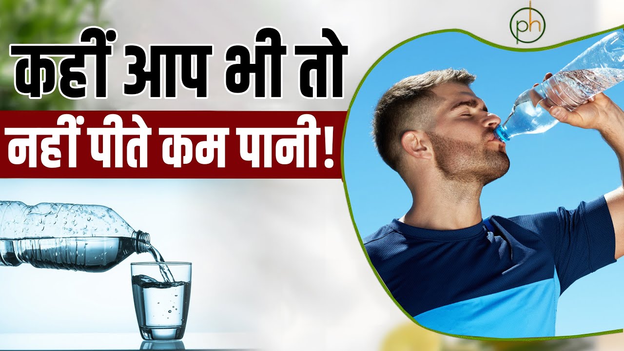 कहीं आप भी तो नहीं पीते कम पानी | When we Should Drink Less water ...