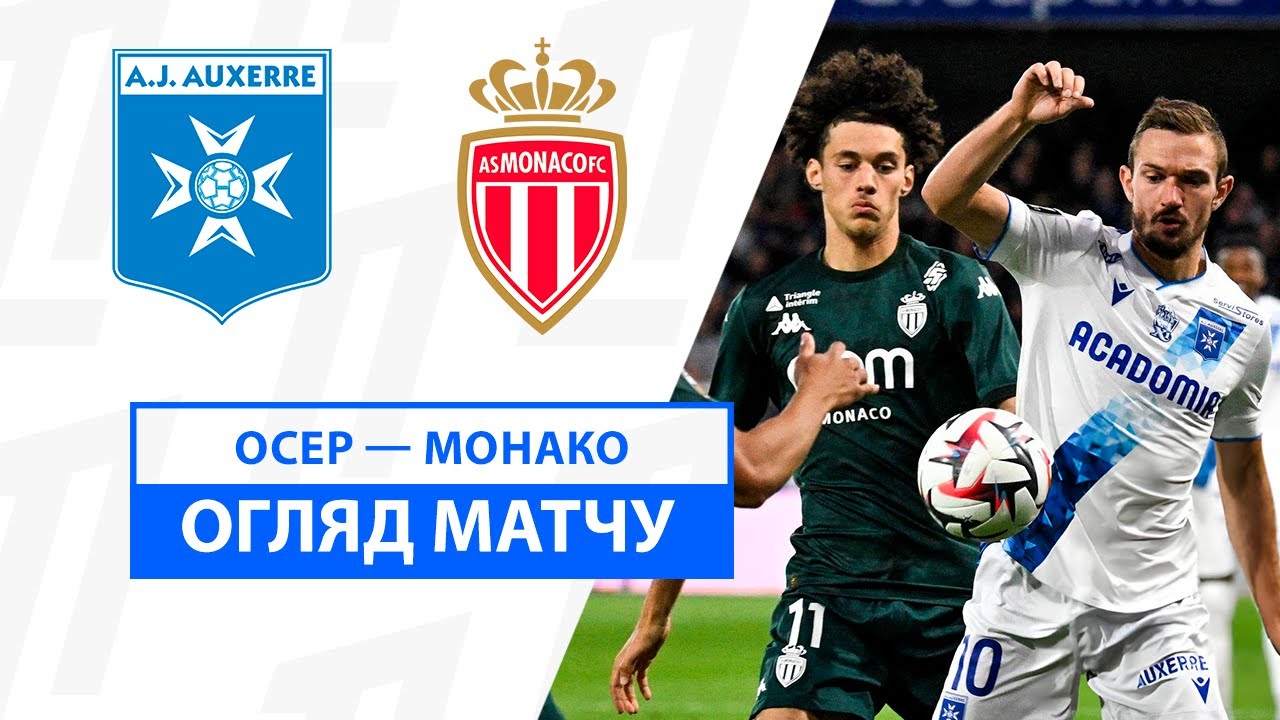 Осер — Монако Огляд матчу 4 тур Футбол Чемпіонат Франції Ліга