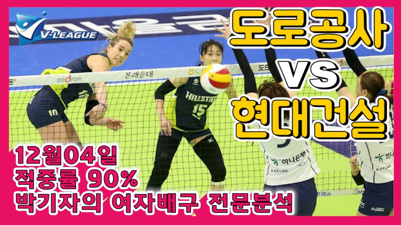 스포츠분석 여자배구분석 V 리그 Kovo 스포츠토토 12월04일 여자프로배구 집중분석 및 픽 공유 토토 스포츠분석 프로토