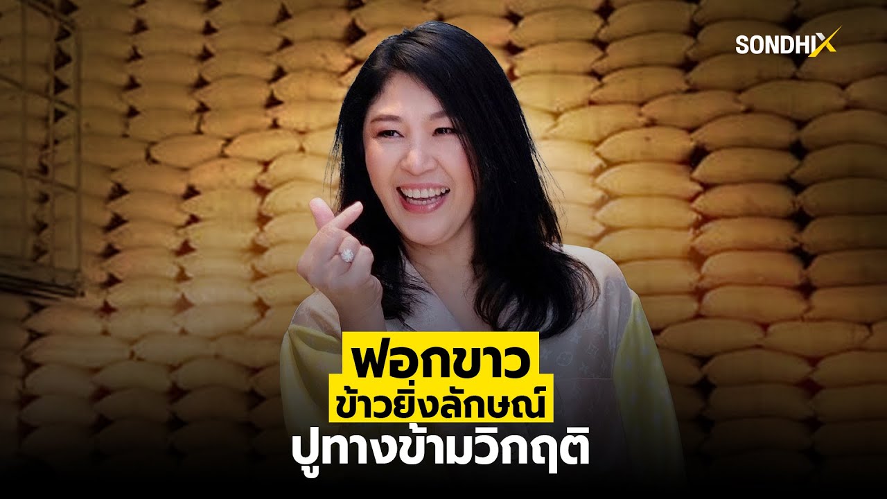 ฟอกขาว ข้าวยิ่งลักษณ์ ปูทางข้ามวิกฤติ : [SondhiX] - YouTube