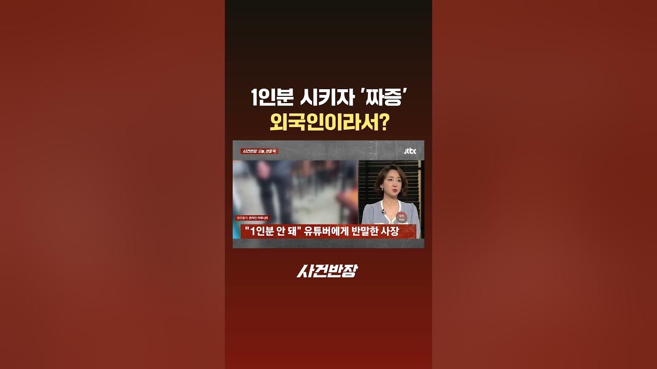 1인분 시키자 '짜증'…외국인이라서? #Shorts #JTBC - YouTube