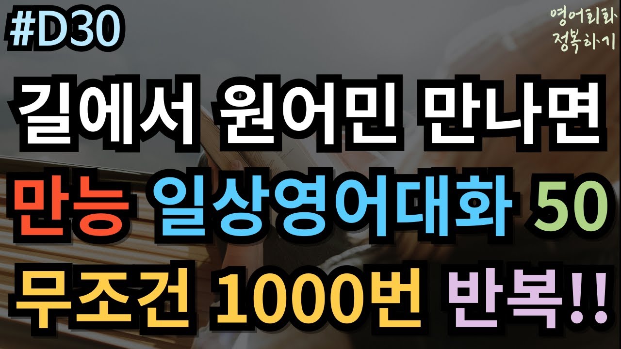 영어회화 정복하기 D30 길에서 원어민 만나면 만능 일상영어회화 50문장 I 영어듣기 I 영어공부 I 영어 반복 초보