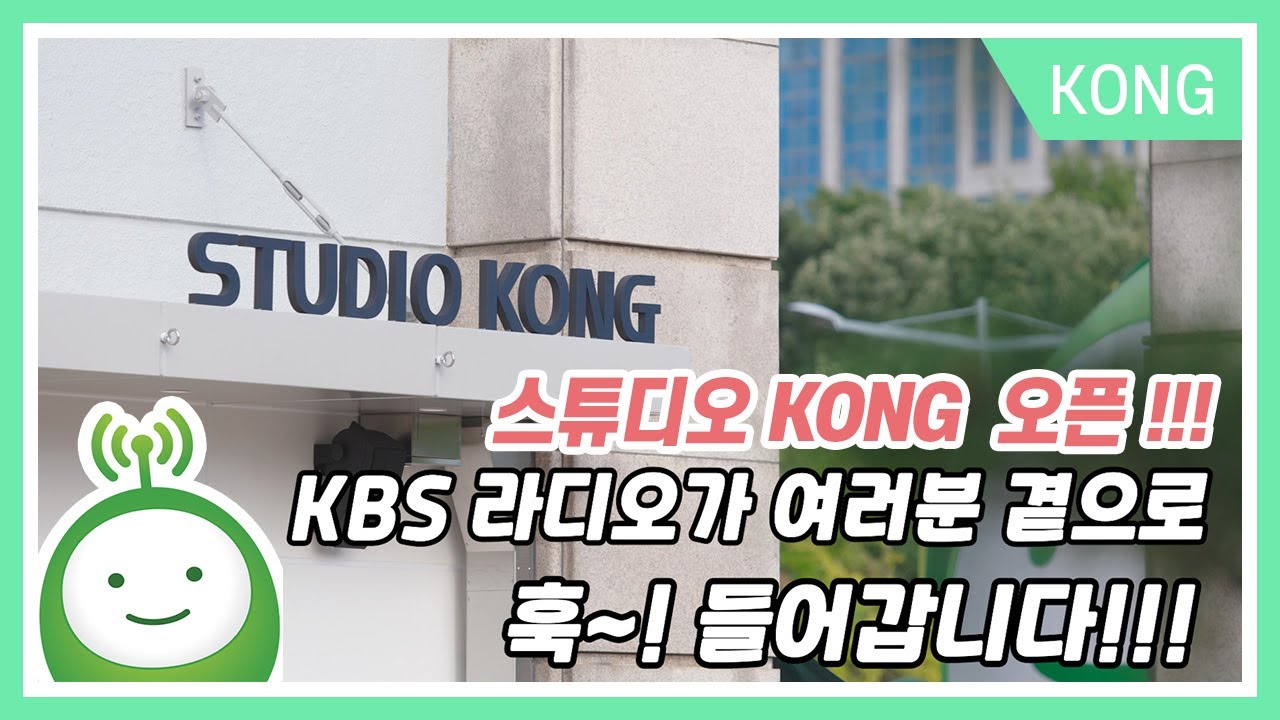 더 가까이! 더 생생하게!! KBS라디오 스튜디오 KONG 오픈!!! - YouTube