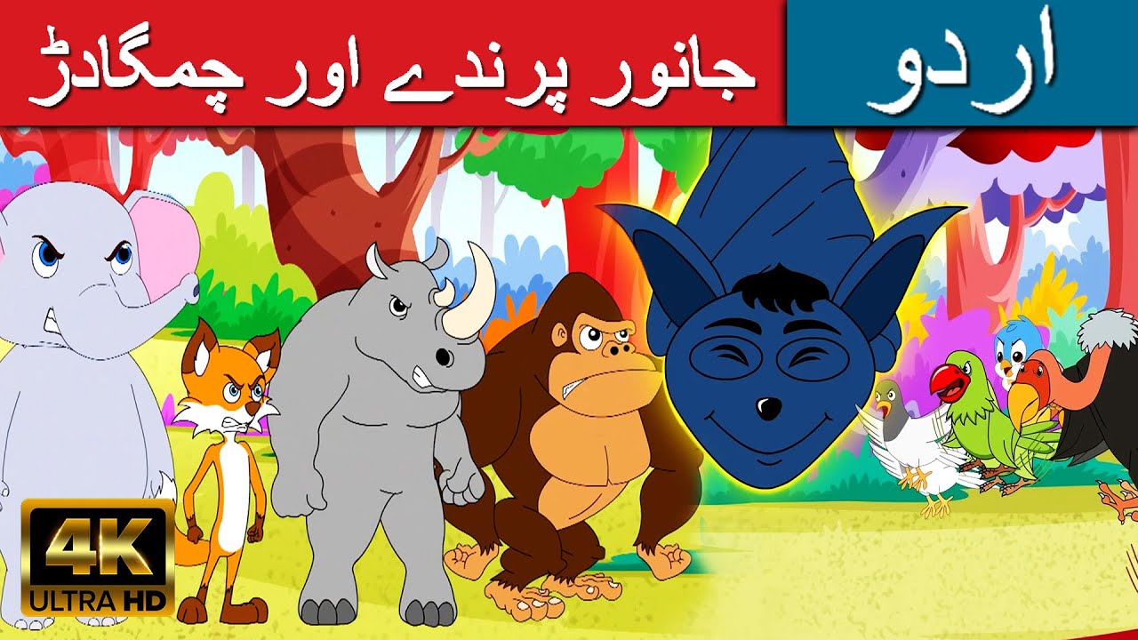 جانور پرندے اور چمگادڑ - Story In Urdu | Urdu Story کہانیاں | Urdu ...