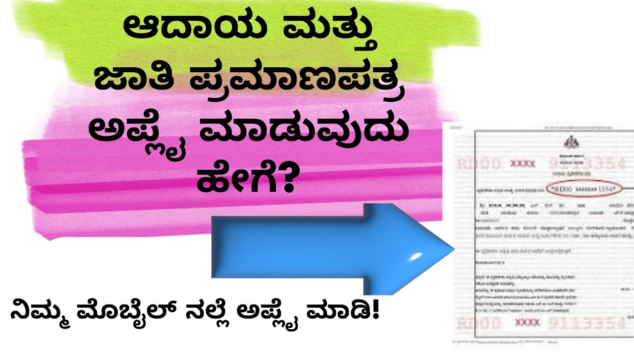 ಆದಾಯ ಮತ್ತು ಜಾತಿ ಪ್ರಮಾಣಪತ್ರ ಅಪ್ಲೈ ಮಾಡುವುದು ಹೇಗೆhow to apply Income Cast ...