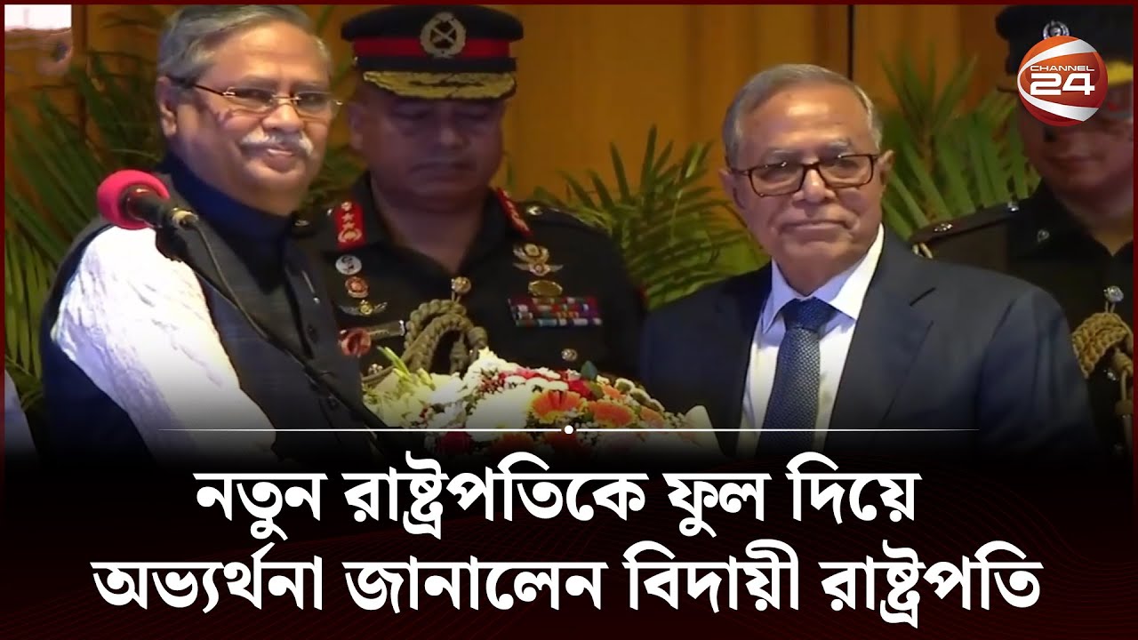 নতুন রাষ্ট্রপতিকে ফুল দিয়ে অভ্যর্থনা জানালেন বিদায়ী রাষ্ট্রপতি ...