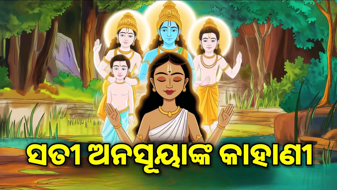 ସତୀ ଅନସୂୟାଙ୍କ କାହାଣୀ//sati anasuya story//ODIA SPIRITUAL STORY//odia ...