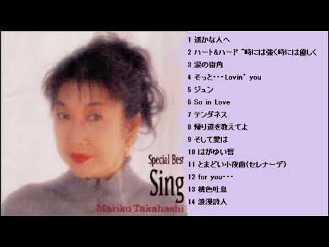 高橋真梨子 SPECIAL BEST～Sing アルバム『VOICE』の2年後に発表されたベスト・アルバム。「遥かな人へ」「涙の街角」他、全14曲収録 - YouTube