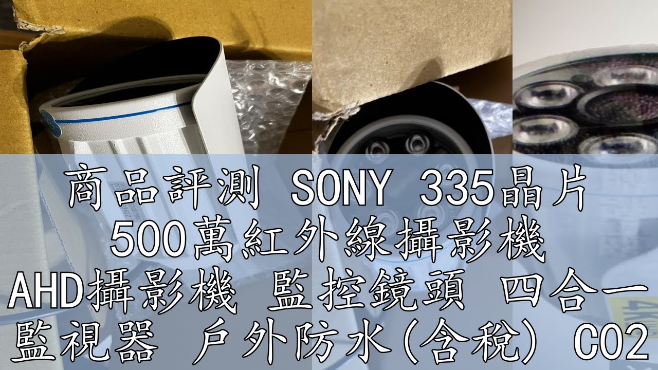 商品評測 SONY 335晶片 500萬紅外線攝影機 AHD攝影機 監控鏡頭 四合一 監視器 戶外防水(含稅) C02 - YouTube