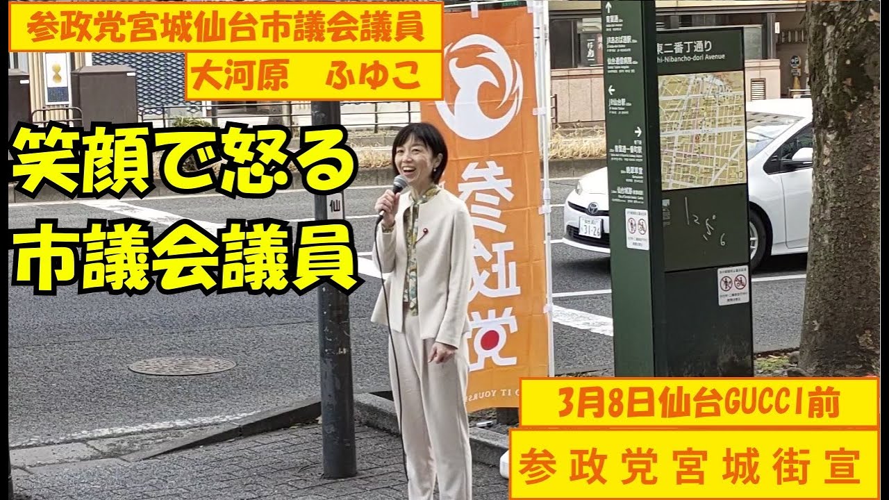 【参政党宮城】＃参政党 ＃参政党宮城 ＃仙台市議会議員 ＃大河原ふゆこ さん 3月8日GUCCI前街宣 - YouTube