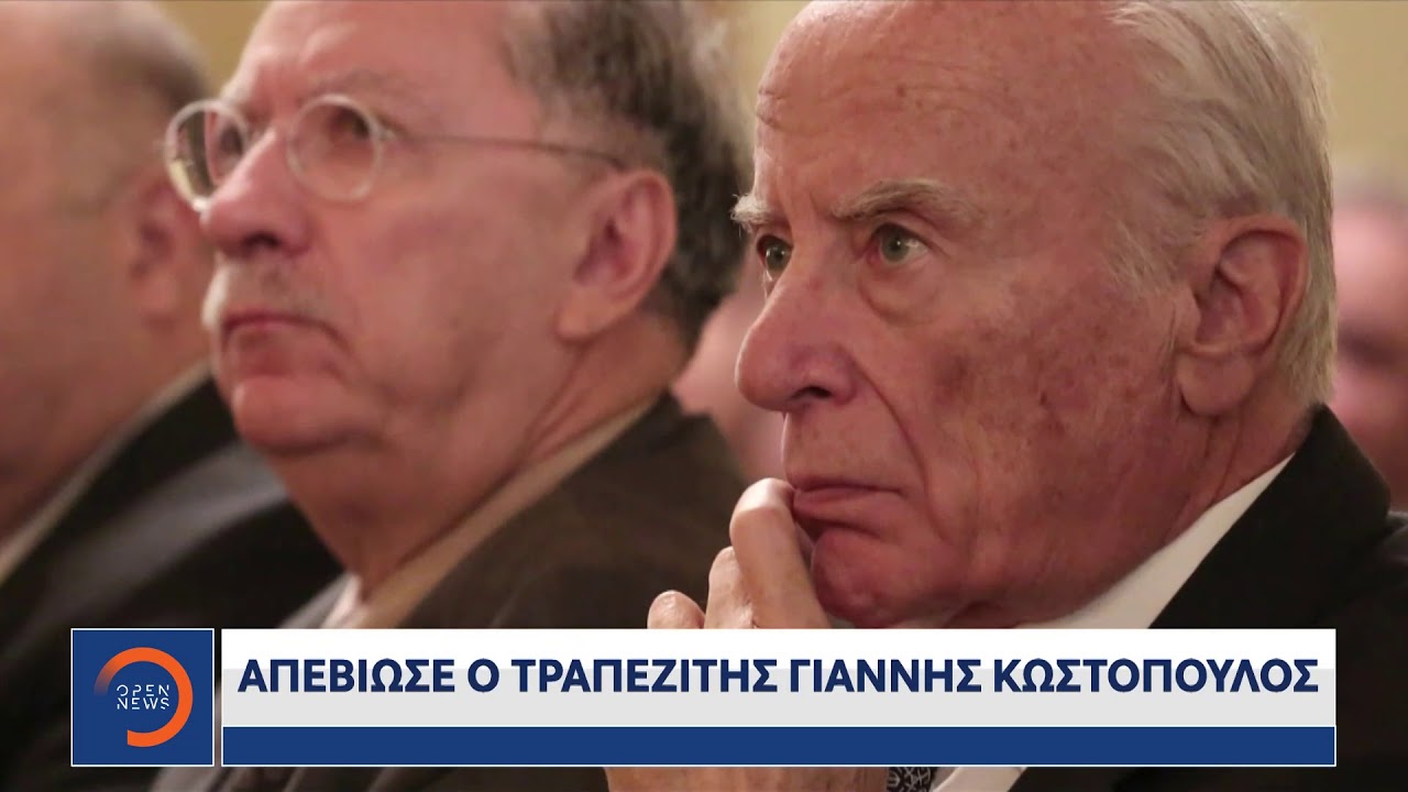 Απεβίωσε ο τραπεζίτης Γιάννης Κωστόπουλος - YouTube