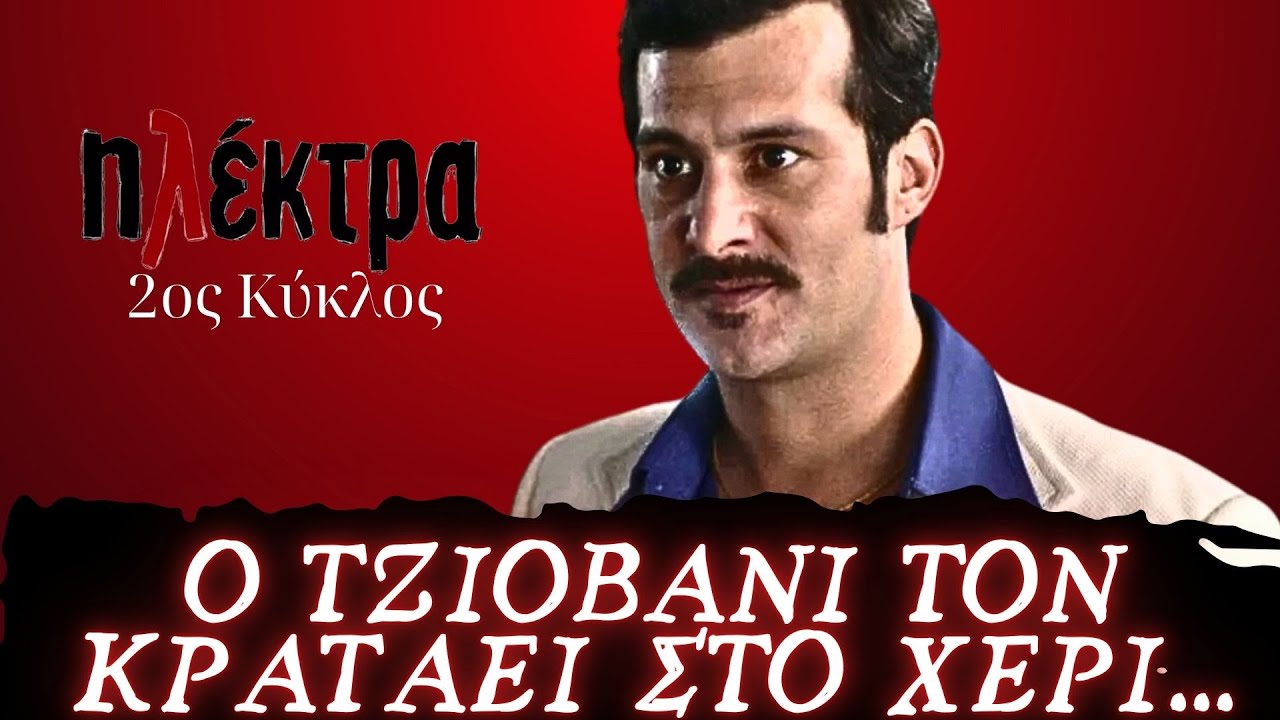 Ηλέκτρα - Ο ΤΖΙΟΒΑΝΙ ΤΟΝ ΚΡΑΤΑΕΙ ΣΤΟ ΧΕΡΙ - YouTube