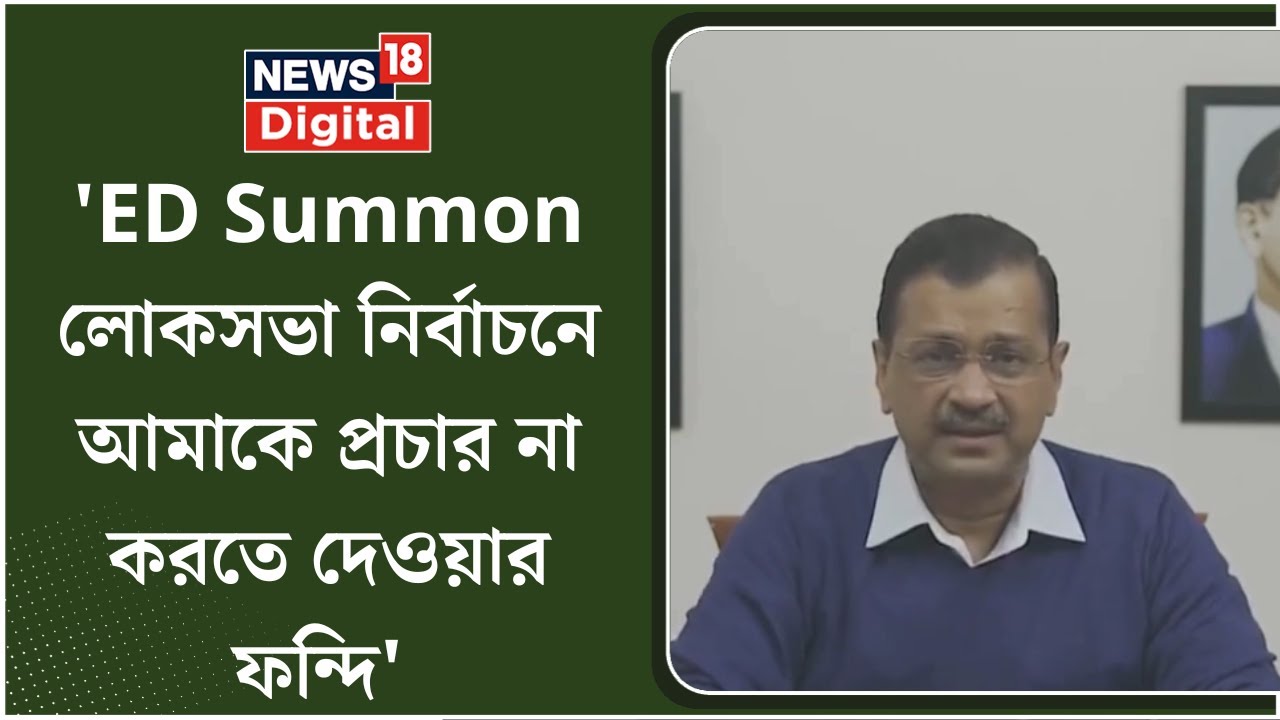 'Lok Sabha Election এ আমাকে প্রচার না করতে দিতেই এই ED Summon', BJP কে নিশানা Arvind Kejriwal র ...