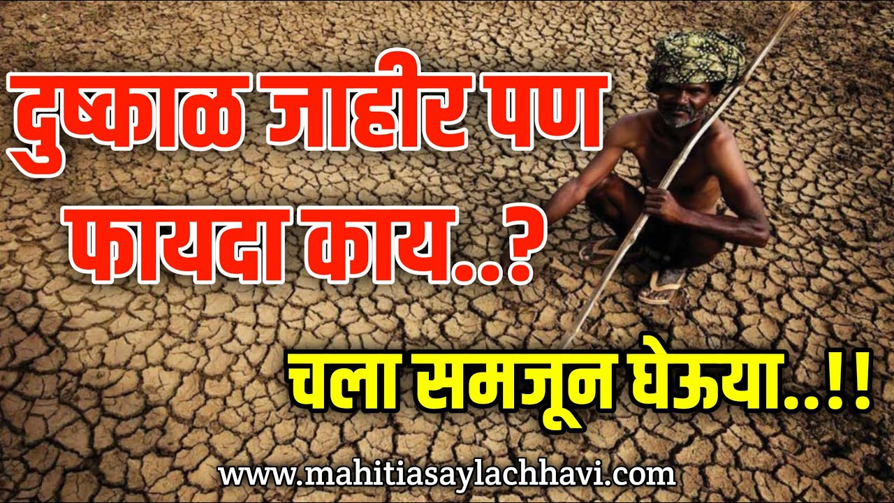 दुष्काळ जाहीर पण फायदा काय होणार | Dushkal Benefits Maharashtra ...